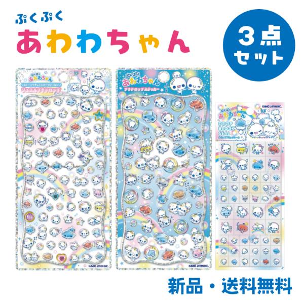 ぷくぷく可愛い人気キャラクターあわわちゃんのステッカー【3点セット】です。ジュエルプチドロップステッカー ×1プチドロップステッカー ×1ドロップブロックシール ×1ぷっくり立体感のあるジュエルデザインと、キラキラ可愛いプチドロップ、ブロッ...