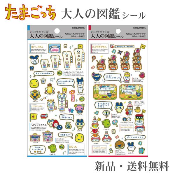 たまごっち 大人の図鑑シール 2個セットです。まめっち・くちぱっち・みみっちなどが登場する「おみせっち編」のデザイン。図鑑のようにキャラクターやアイテムが紹介された見ているだけでも楽しいコレクションシールです。レトロで可愛いたまごっちの世界...