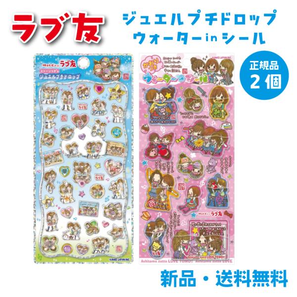 平成ギャルテイストが可愛いラブ友ステッカー【2個セット】です。仲良し高校生の青春をテーマにしたポップで可愛いデザインがたくさん。ぷっくり立体感のあるジュエルプチドロップ ステッカーと、水入りでキラキラ揺れるウォーターイン シールの2種類セッ...