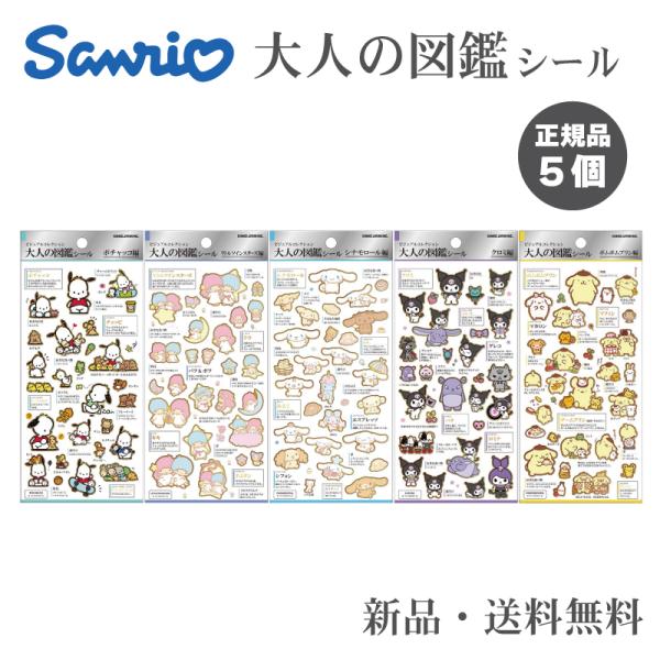 サンリオ の魅力が詰まった大人の図鑑シール【5個セット】です。ポチャッコリトルツインスターズ（キキ＆ララ）シナモロールクロミポムポムプリンキャラクターや仲間たち、小物などが図鑑のように紹介されたデザインで、見ているだけでも楽しいステッカーで...