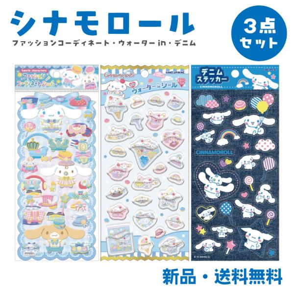 サンリオの人気キャラクターシナモロールのステッカー 3点 セットです。ファッションコーディネートが楽しめる着せ替え風シール、キラキラ揺れる可愛い ウォーターインシール、カジュアルでおしゃれな デニムデザインステッカーの3種類がセットになって...