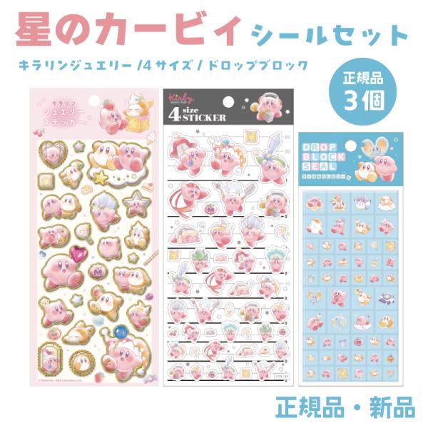 任天堂の人気キャラクター「星のカービィ」の可愛さが詰まったステッカーシール3個セットです。・キラリン ジュエリー ステッカー・4size ステッカー・ドロップ ブロック シール異なるデザインと質感が楽しめる豪華セット。カービィやワドルディな...