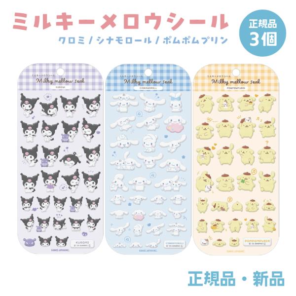 サンリオキャラクターシナモロール・クロミ・ポムポムプリンのステッカー【3個セット】です。ミルキーメロウシール（フロッキー素材）×3ふわふわとした優しい手触りが特徴のフロッキー素材で、立体感のある柔らかい質感が楽しめるミルキーメロウシリーズ。...