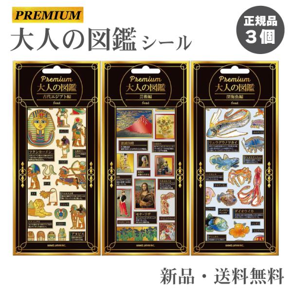 人気の大人向けコレクションシリーズプレミアム大人の図鑑シール【3個セット】です。プレミアム大人の図鑑シール ×3（古代エジプト・芸術・深海 など）高級感のある箔押し加工とエンボス仕様で、立体感と輝きが楽しめるハイグレードなプレミアムシリーズ...