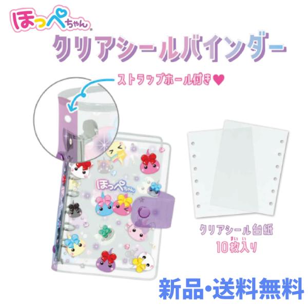 はがせるシール専用の台紙付きで、シール帳として使いやすく、お気に入りのステッカーをきれいに整理・保管できます。リフィル10枚入りなので、購入後すぐに使えるのも嬉しいポイントです。バインダータイプのため、シールの入れ替えや追加も簡単。シール交...