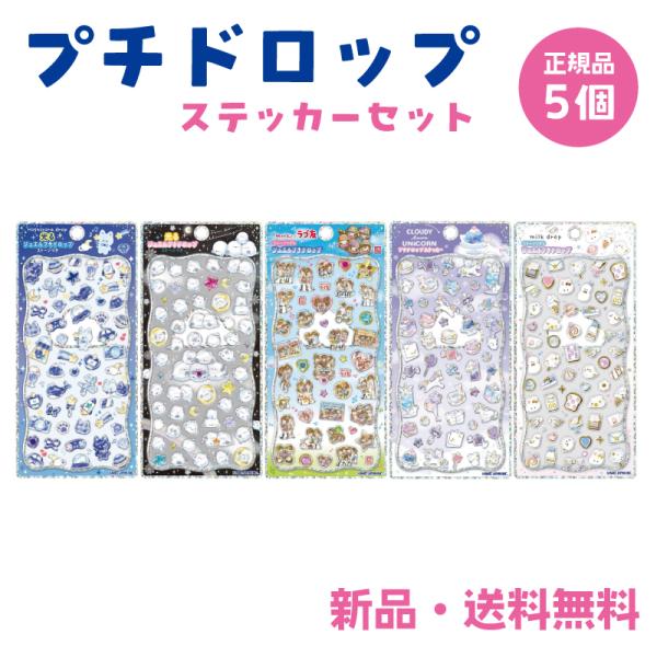 キラキラ可愛いデザインが楽しめるプチドロップステッカー【5個セット】です。ジュエルプチドロップ・光るプチドロップなど ×5ぷっくり立体感のあるジュエルデザインや、光るタイプのステッカーなどバリエーション豊富なセット。ユニコーンやシマエナガ、...