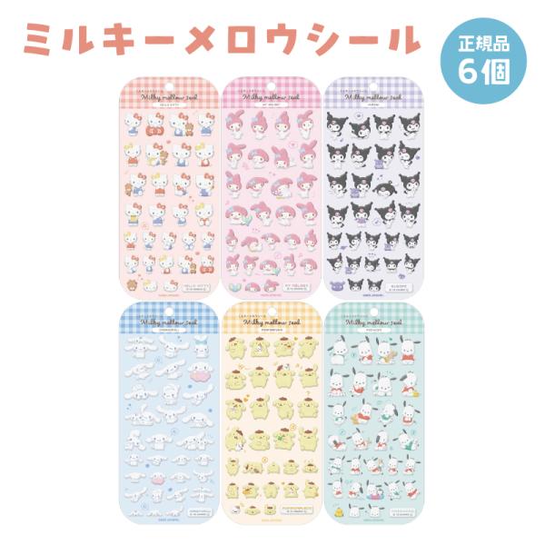 サンリオの人気キャラクターが揃ったミルキーメロウシール【6個セット】です。ハローキティ・マイメロディ・クロミ・シナモロール・ポムポムプリン・ポチャッコの可愛いデザインがたっぷり楽しめる豪華セット。ふわふわとした優しい質感のフロッキー素材で、...