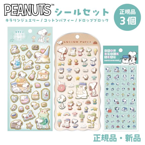 PEANUTS（ピーナッツ）の人気キャラクタースヌーピーが楽しめるステッカーシール3個セットです。キラリンジュエリーステッカー・コットンパフィーシール・ドロップブロックシールの異なる質感とデザインがセットになった豪華内容。宝石のようにキラキ...