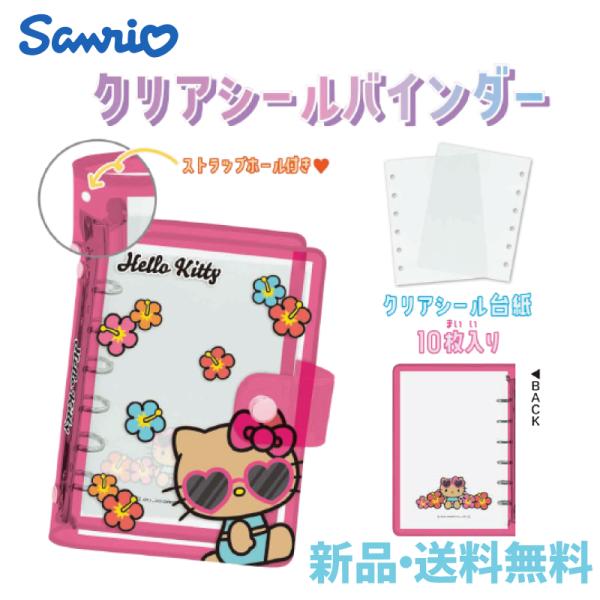 はがせるシール専用の台紙付きで、シール帳として使いやすく、お気に入りのステッカーをきれいに整理・保管できます。リフィル10枚入りなので、購入後すぐに使えるのも嬉しいポイントです。バインダータイプのため、シールの入れ替えや追加も簡単。シール交...