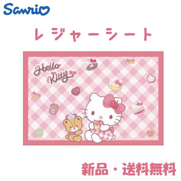 サンリオのハローキティとタイニーチャムがスイーツまみれ♪とってもかわいいレジャーシート！1〜2人用でちょうどいいサイズです。【仕様】サイズ：約H600ｘ約W900重さ：約75ｇ素材：ポリプロピレン※掲載画像はあくまでイメージです。実際の商品...