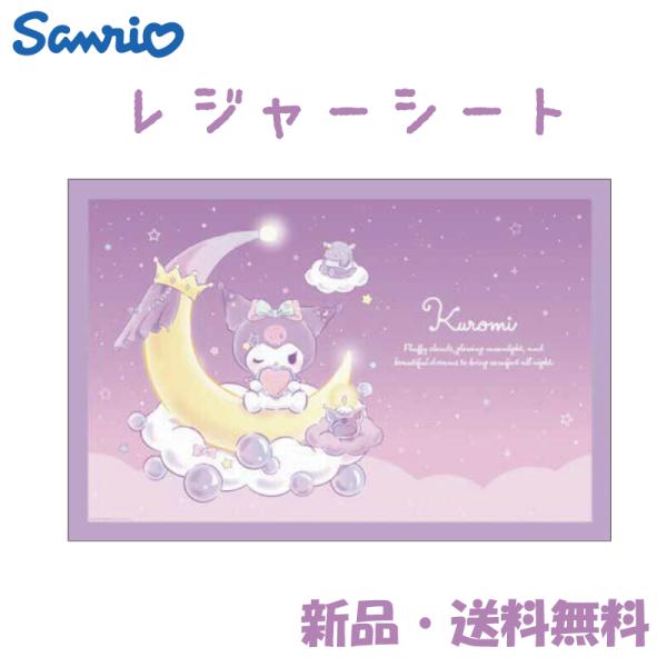 サンリオのクロミとバク一郎が幻想的な甘い夢の世界へ♪とってもかわいいレジャーシート！1〜2人用でちょうどいいサイズです。【仕様】サイズ：約H600ｘ約W900重さ：約75ｇ素材：ポリプロピレン※掲載画像はあくまでイメージです。実際の商品とは...