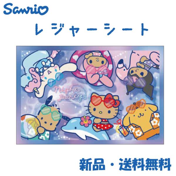 サンリオキャラクターズが夏を満喫♪とってもかわいいレジャーシート！1〜2人用でちょうどいいサイズです。【仕様】サイズ：約H600ｘ約W900重さ：約75ｇ素材：ポリプロピレン※掲載画像はあくまでイメージです。実際の商品とは色、柄等が異なる場...