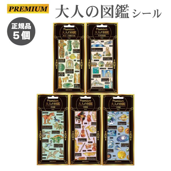 高級感あふれるデザインが魅力の大人の図鑑シール プレミアム 5個セットです。恐竜・天体・楽器・世界遺産・縄文など、知的好奇心をくすぐるテーマを集めた人気シリーズ。エンボス加工＋箔押し仕様で、立体感と上質な輝きが楽しめるハイグレードな仕上がり...