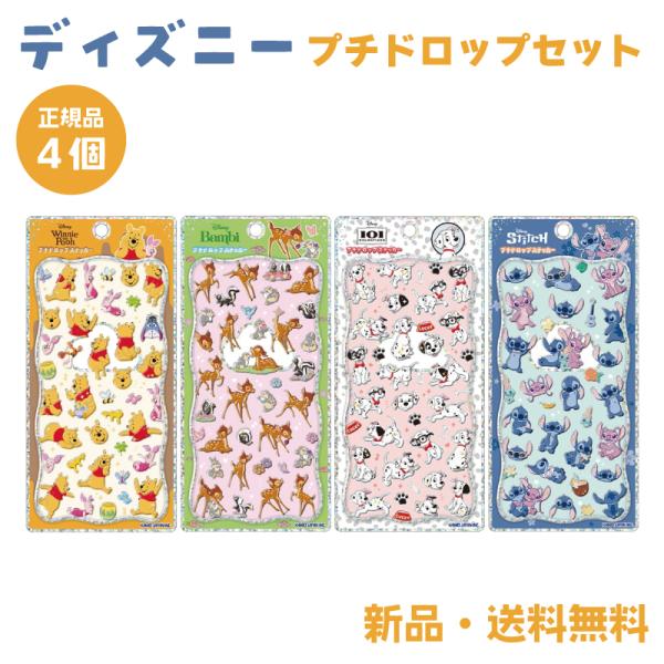 ディズニー プチドロップステッカー シール ステッカーカミオジャパン 正規品 4個セット・スティッチ・くまのプーさん・101匹わんちゃん・バンビディズニーキャラクターがデザインされたプチドロップステッカー4個セットです。スティッチ、くまのプ...