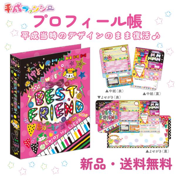 新しいお友達を作るのに役立つかも！？平成の小学生に大人気だった「プロフ帳」が令和にリバイバルされました！メッセージを書いてもらったり、たくさん質問があるのでお友達のことを知るのにいいですね☆もちろん定番の卒業シーズンにも使えますので、一生の...