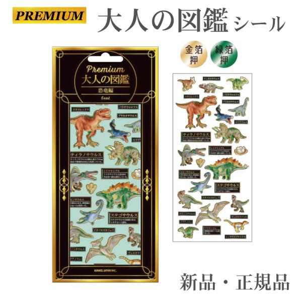 リアルなイラストで大人気を集める「大人の図鑑シール」シリーズから、豪華なプレミアム版の「恐竜編」が登場！こちらのプレミアム仕様は、豪華な「金箔押し」に加えて、恐竜の雰囲気にぴったりな「緑箔押し」が施された、通常版よりもさらにリッチで特別感の...