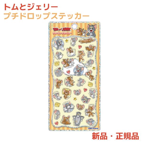 世界中で愛されるドタバタコメディ『トムとジェリー（TOM and JERRY）』からプチドロップステッカーが登場！お調子者でドジなネコのトムと、おちゃめで頭脳明晰なネズミのジェリー、そして可愛いタフィーのイラストが大集合しています。作中でお...