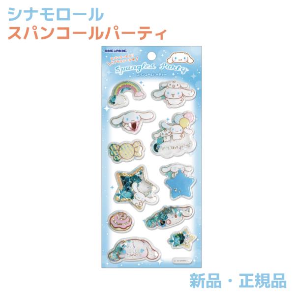 サンリオの大人気キャラクター『シナモロール（シナモン）』から、ときめきが詰まったスパンコールパーティステッカーが登場！お空を飛んでいるような可愛いシナモンをはじめ、みるく、リボン、王冠、ユニコーン、ドリンクなどのキュートでファンシーなモチー...