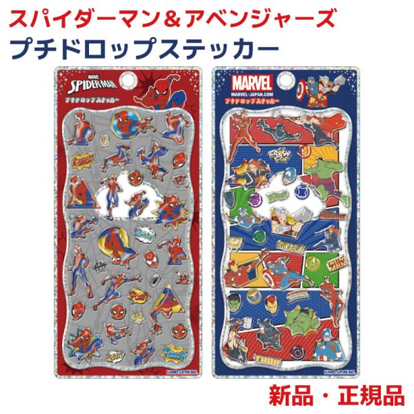 MARVEL（マーベル）の大人気ヒーローたちが大集合した、ぷっくり可愛いプチドロップステッカーが嬉しい2個セットで登場！躍動感あふれる「スパイダーマン」と、アイアンマン、キャプテン・アメリカ、ソー、ハルク、ブラック・ウィドウといった最強ヒー...