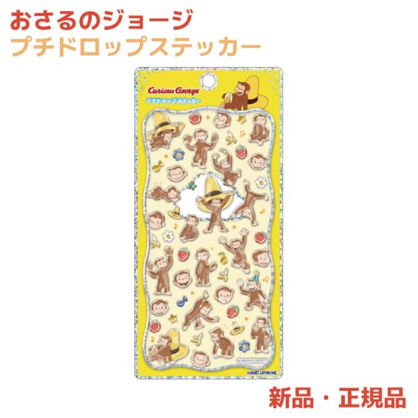 『おさるのジョージ（Curious George）』から、ドロップのようなツヤとぷっくり感が可愛い「プチドロップステッカー」が登場！黄色い帽子をかぶったり、バナナやイチゴを持ったり、元気いっぱいに動き回るジョージの愛くるしい表情やポーズがた...
