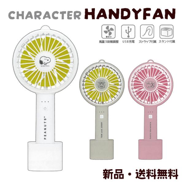 暑い夏の日でも、カワイイ キャラクター 達と一緒なら涼しさいっぱい。コンパクトで持ち運びに便利なサイズなのでどこへでも一緒に連れて行けます。パワフルな風で暑い季節も、可愛いキャラ達と一緒なら楽しく涼しく過ごせます！風量調節：弱・中・強連続使...