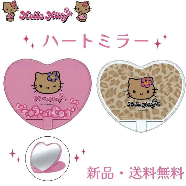 平成ギャル・平成女子の心をくすぐるかわいい日焼けキティシリーズ渋谷のガングロギャルを彷彿とさせる、日焼けキティのハート型ミラーが登場！懐かしさと新しさが融合したアイテムです♪ハイビスカス × レオパード が夏のギャル感を引き立てる、超キュー...