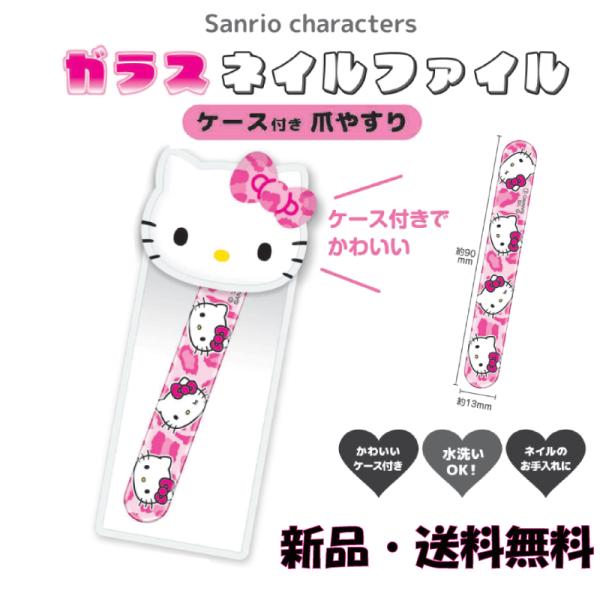 ※ご注文時にカラー選択をしてください。ガラス素材なので1ステップで時間をかけずに爪を磨けます♪ケース付きなので持ち運びに便利！ギャル好き、キティ好きにはたまらないアイテムです。【サイズ】約H63×W72xD5m/m【定形外郵便の注意事項】※...