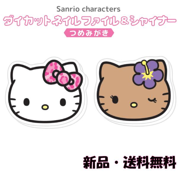 ※ご注文時にカラー選択をしてください。ダイカットのキャラクターのかわいい爪磨きです♪ギャル好き、キティ好きにはたまらないアイテムです。【サイズ】約H63×W72xD5m/m【定形外郵便の注意事項】※日時指定、土日配達、追跡番号は御座いません...