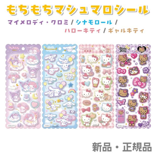 サンリオの人気キャラクターが勢ぞろい?もちもちマシュマロシール【4個セット】です。・マイメロディ＆クロミ・シナモロール・ハローキティ・ギャルキティ （日焼けキティ）ふんわり立体感のある“もちもちマシュマロ素材”で、やわらかくぷっくりした触り...