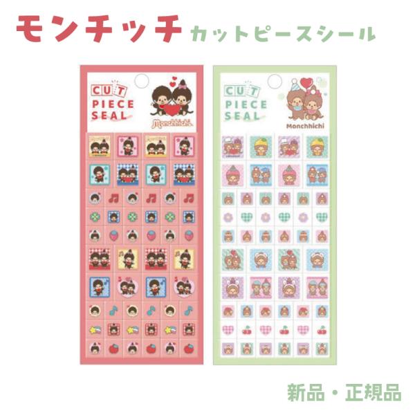 モンチッチ ブロックシール（カットピースシール）【2個セット】です。タイルのように1ピースずつ使えるブロックタイプなので、並べて貼ったり、ワンポイントで使ったりとアレンジ自在。シール帳でのコレクションや、シール交換にもぴったりです。セット内...