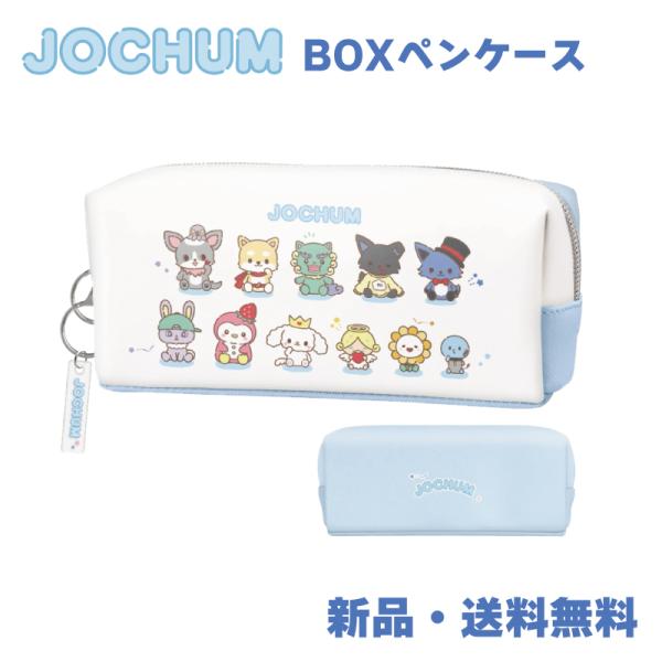 JOCHUM（ジェオチャム）の可愛いデザインが魅力のボックスペンケースです。JO1とサンリオが共同開発したキャラクター「JOCHUM」。ファン必見のグッズアイテムです。しっかりとしたボックスタイプで、ペンやマーカー、定規、消しゴムなどをすっ...