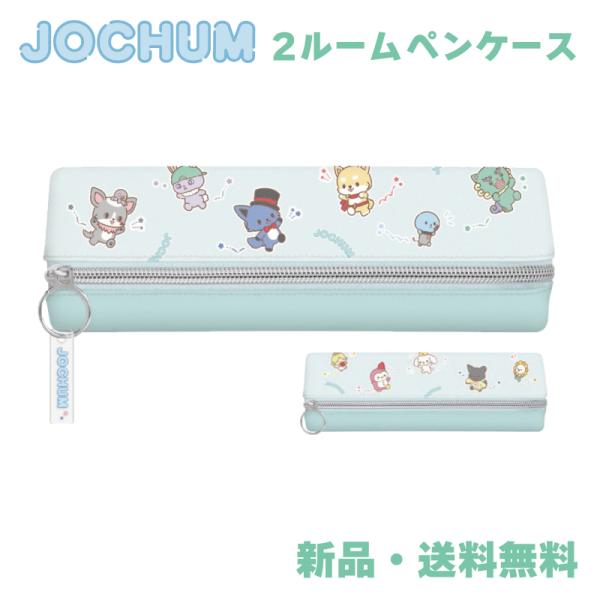 JOCHUM（ジェオチャム）の可愛いデザインが楽しめる2ルームペンケースです。JO1とサンリオが共同開発した人気キャラクター「JOCHUM」。ファン必見のグッズアイテムです。便利な二部屋タイプなので、ペン類と小物を分けて収納できて整理しやす...