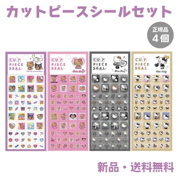 ハローキティとサンリオキャラクターズの魅力をたっぷり楽しめるカットピースシール【4個セット】です。日焼けデザインやグランジテイスト、黒リボンなど、少し大人っぽいキティが揃った豪華セット。ブロック風・タイル風に並べて貼れるカットタイプで、1ピ...