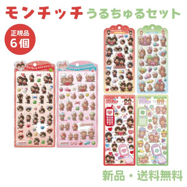 モンチッチの可愛さをたっぷり楽しめるステッカー【6個セット】です。うるちゅるポップシール ×2平成ハッピーフォンステッカー ×2ドロップジェリーシール ×2ぷっくり立体感のある うるちゅる透明でかわいい ドロップジェリー平成レトロ感あふれる...