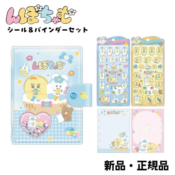 人気クリエイター「可哀想に！」のキャラクターんぽちゃむ＆きみまろのシール＆バインダー4点セットです。【セット内容】うるちゅるポップシール ×2シャカシャカカプセルシールバインダー専用リフィルシールの収納とコレクションが楽しめる、シル活にもぴ...