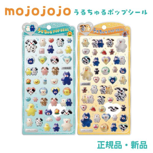 ぬいぐるみのような可愛いデザインが魅力のmojojojo（モジョジョジョ） うるちゅるPOPシール 【2個セット】です。ぷっくり立体感のある「うるちゅるポップシール」で、実写風のぬいぐるみデザインがとってもキュート。クマやワンちゃん、ハート...