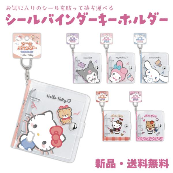 サンリオの大人気キャラクターたちがデザインされたミニサイズのシールバインダーキーホルダーです。お気に入りのシールを貼って持ち運べる人気のバインダーが、可愛いキーホルダーになって新登場しました！【選べるラインナップ】・ハローキティ・クロミ・マ...