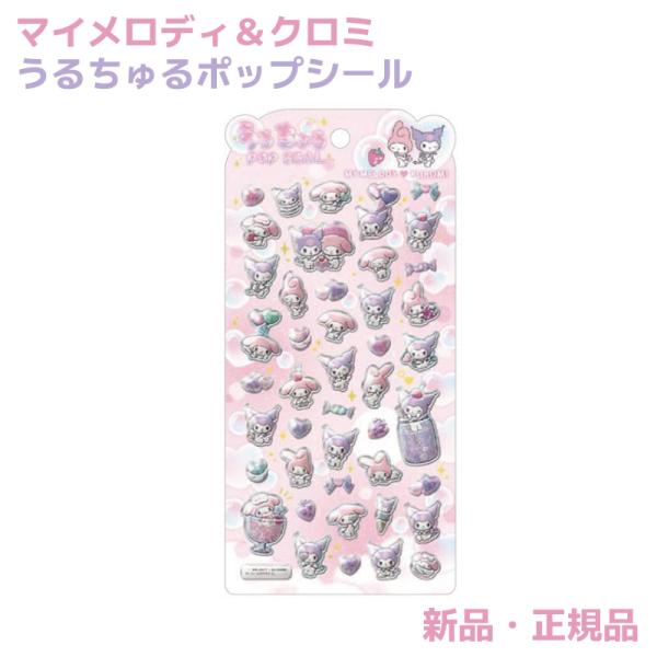 サンリオの大人気キャラクター『マイメロディ』と『クロミ』から、みずみずしくて可愛い「うるちゅるポップシール」が登場！仲良く寄り添うマイメロディとクロミをはじめ、キャンディやリボン、パフェ、ハートなどのファンシーでキュートなモチーフが大集合し...