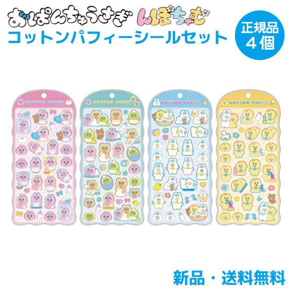 SNSやLINEスタンプで大人気、クリエイター「可哀想に！」が描く『おぱんちゅうさぎ』と『んぽちゃむ』の「コットンパフィーシール」が豪華な4個セットで登場！うるうるした瞳が可愛いおぱんちゅうさぎと、ヨーグルトの妖精んぽちゃむ、大親友のきみま...
