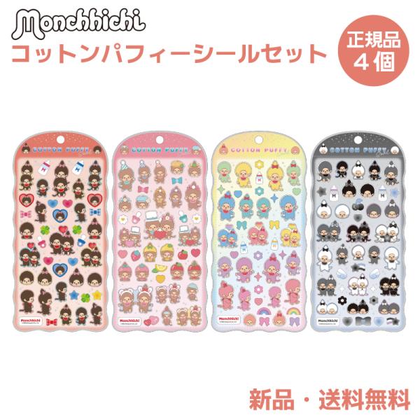 世界中で長く愛され続ける大人気キャラクター『モンチッチ（Monchhichi）』から、新感覚の「コットンパフィーシール」が豪華な4個セットで登場！スタンダードな可愛さはもちろん、カラフルなデザインや大人っぽいモノトーンデザインなど、表情豊か...