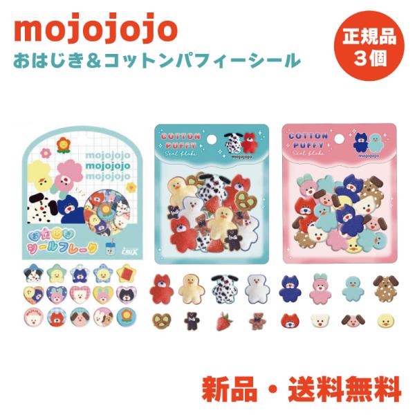 大人気キャラクター『mojojojo（モジョジョジョ）』から、異なる質感とデザインが楽しめる「シールフレーク」がお得な3個セットで登場！ぷっくりツヤツヤな「おはじきシールフレーク」1種と、布地のようなやわらかな質感が可愛い「コットンパフィー...