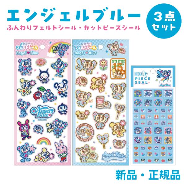 エンジェルブルーのステッカー 3点セットふんわりフェルトシール ×2カットピースシール ×1立体感のあるフェルト素材のシールと、使いやすいカットピースシールが楽しめるセット。ナカムラくんやハナちゃんなど、エンジェルブルーらしいポップでレトロ...
