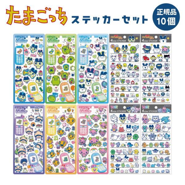 人気 キャラクターたまごっちのステッカー 10個セット【 平成ハッピーフォンステッカー ×6 】・まめっち・くちぱっち・みみっち・おやじっち・めめっち・ふわらっち【 4サイズステッカー ×4 】・プチプチおみせっちA・プチプチおみせっちB・...