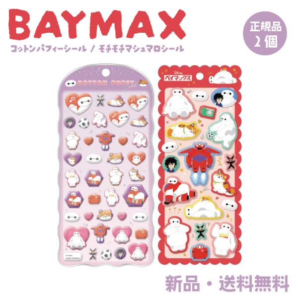 ディズニーの人気キャラクターベイマックスのステッカー【2個セット】です。コットンパフィーシール ×1モチモチマシュマロシール ×1ふんわり柔らかいコットン素材の コットンパフィー と、ぷっくりもちもち触感が楽しい もちもちマシュマロ のセッ...