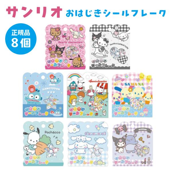 サンリオ おはじき ステッカー シールおはじきシールフレーク 8個セットシル活 SANRIO 正規品・サンリオキャラクターズ 日焼け・サンリオキャラクターズ モノクロ・ハンギョドン ・サンリオキャラクターズ レトロ・ウサハナ・ポチャッコ・シ...