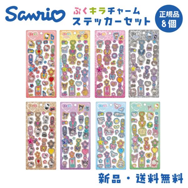 サンリオ ステッカー シールチャーム ぷくキラチャームステッカークラックス 正規品 8個セット・ハローキティ・サンリオキャラクターズ 日焼け・ハローキティ 日焼け・ハローキティ グランジ・ハローキティ ブラックキティ・クロミ・シナモロール・...