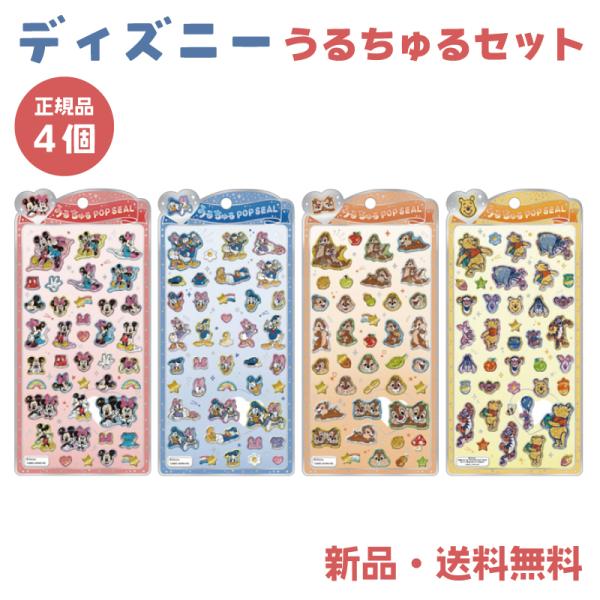 ディズニーの仲間たちの可愛いデザインを楽しめる、うるちゅるポップシール4個セットです。ミッキー＆ミニー、ドナルド＆デイジー、チップ＆デール、くまのプーさんをはじめ、人気キャラクターたちが大集合した賑やかで可愛いシールセット。ぷっくりとした立...