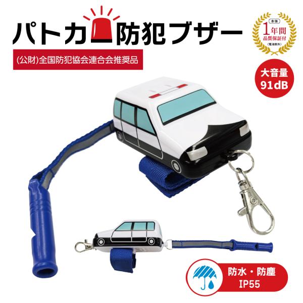 子どもの安全を守る頼もしいアイテム、パトカー型防犯ブザーが登場！全国防犯協会連合会推奨の優良防犯ブザーとして、高い信頼性を誇ります。【特徴】カッコイイ パトカーのデザインで、持ちやすく日常的に使いたくなるスタイルです。笛付きでより多彩な防犯...