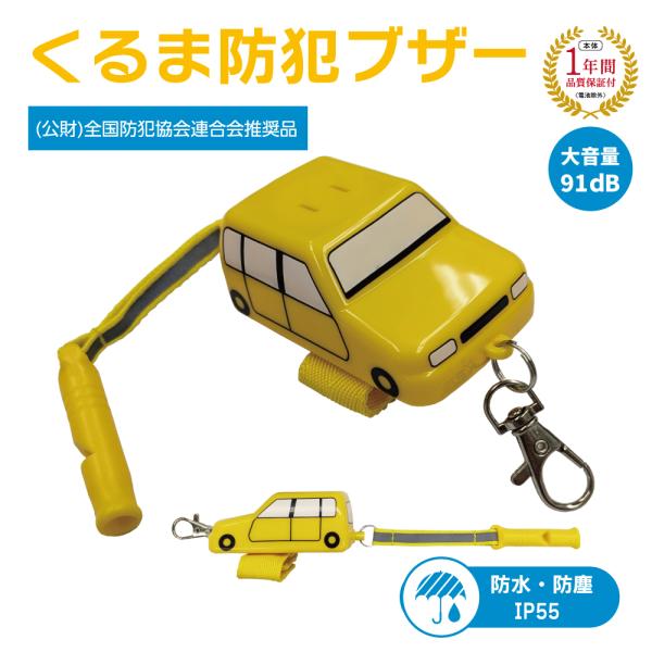 お子さまの安全を第一に考えたデザインと機能性を兼ね備えたくるま防犯ブザー が登場！全国防犯協会連合会が推奨する優良防犯ブザーとして、信頼性の高い商品です。【特徴】明るい黄色が目を引く、カッコイイ車型デザイン笛付きでより多彩な防犯手段を提供し...