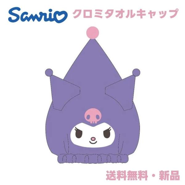 サンリオ クロミ クロミキャップ バラエティキャッププールやお風呂上り等に大活躍なキャップタオルです。フリーサイズなので子どもから大人まで幅広くご利用いただけます。素材 本体：ポリエステル85％,ナイロン15％刺繍糸：上糸レーヨン 100%...